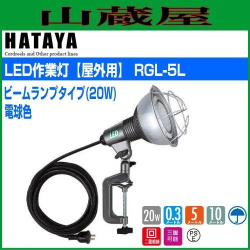 ハタヤ LED作業灯[屋外用] 電球色[ビームランプタイプ](20W) RGL-5L : 山蔵屋Yahoo!ショップ - 通販 - Yahoo!ショッピング
