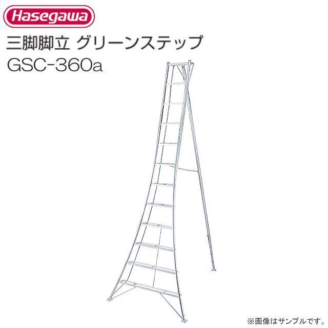長谷川工業 アルミ三脚脚立 グリーンステップ GSC-360a 12尺 12段 天板高:3.61m/有効高さ2.71m/質量11.8kg : 山蔵屋Yahoo!ショップ - 通販 ...