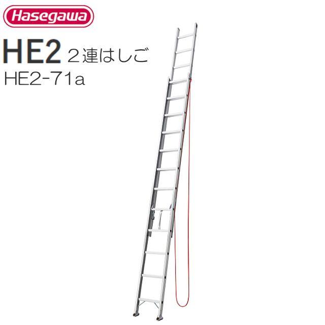 長谷川工業 2連はしご HE2-71a 全長 7.17m/縮長 4.15m 最大使用質量 100kg 軽量 : 山蔵屋Yahoo!ショップ - 通販 - Yahoo!ショッピング