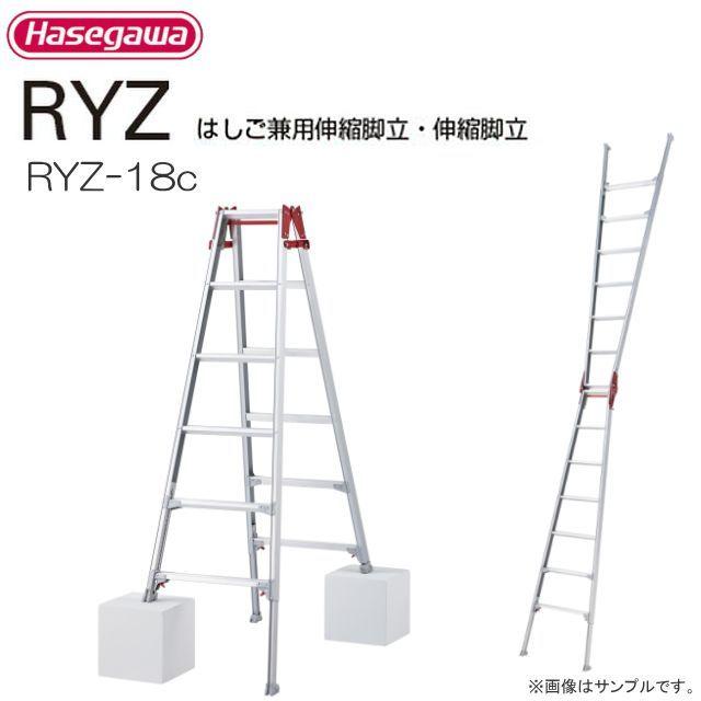 長谷川工業 脚伸縮はしご兼用脚立 RYZ-18c 天板高さ 1.61〜1.92m 最大脚伸縮 31cm 最大使用質量 100kg : 山蔵屋Yahoo!ショップ - 通販 - Yahoo!ショッピング