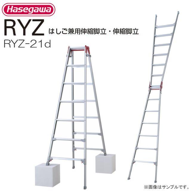 長谷川工業 脚伸縮はしご兼用脚立 RYZ-21d 天板高さ 1.91〜2.22m 最大脚伸縮 31cm 最大使用質量 100kg : 山蔵屋Yahoo!ショップ - 通販 - Yahoo!ショッピング