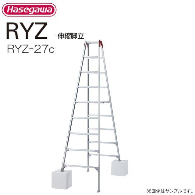 長谷川工業 脚伸縮専用脚立 RYZ-27c 天板高さ 2.51〜2.82m 最大脚伸縮 31cm 最大使用質量 100kg : 山蔵屋Yahoo!ショップ - 通販 - Yahoo!ショッピング