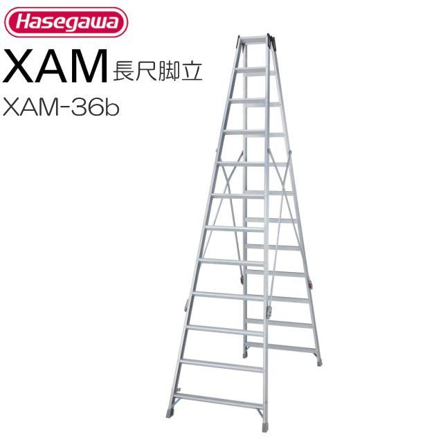 長谷川工業 長尺脚立 XAM-36b 天板高 3.49m 有効高 2.89m 質量 18.5kg 専用脚立 : 山蔵屋Yahoo!ショップ - 通販 - Yahoo!ショッピング
