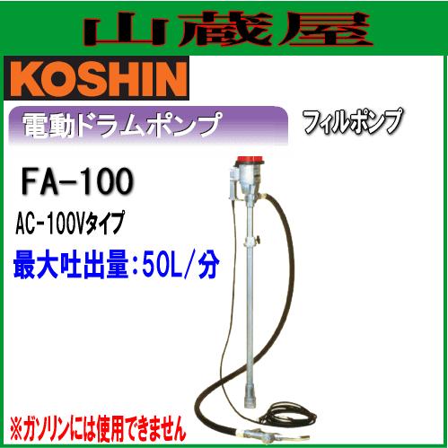 工進 電動ドラムポンプ/フィルポンプ FA-100(AC-100V)/{KOSHIN} : 山蔵屋Yahoo!ショップ - 通販 - Yahoo!ショッピング