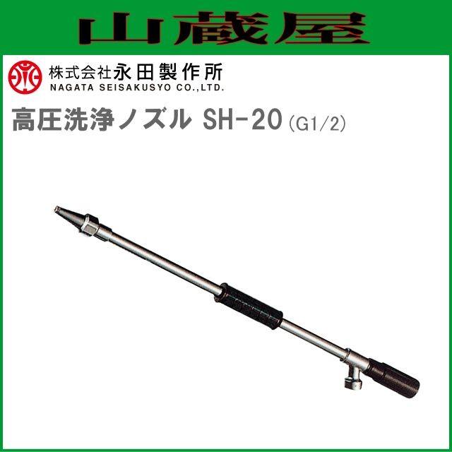 永田製作所 高圧洗浄ノズル SH-20(G1/2) : 山蔵屋Yahoo!ショップ - 通販 - Yahoo!ショッピング