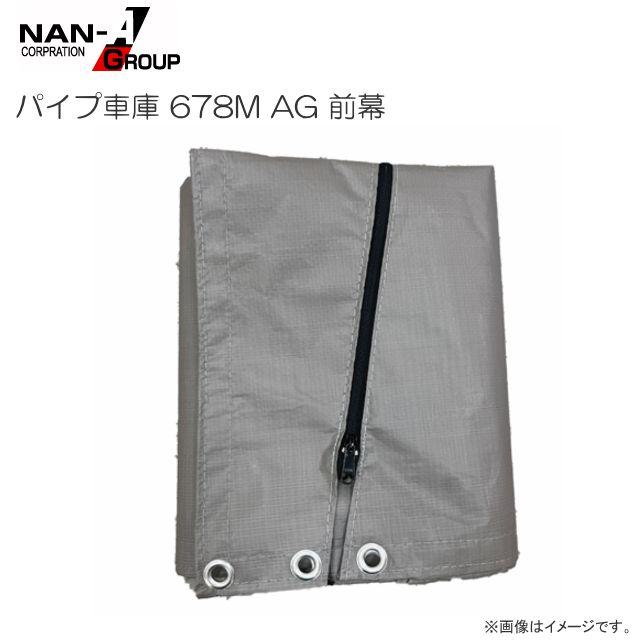 パイプ車庫 678M AG(アッシュグレー)用 替えシート（替え幕）前幕 : 山蔵屋Yahoo!ショップ - 通販 - Yahoo!ショッピング