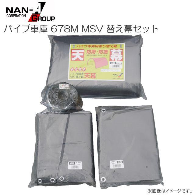 パイプ車庫 678M MSV生地 替え幕4セット メタリックシルバー : 山蔵屋Yahoo!ショップ - 通販 - Yahoo!ショッピング