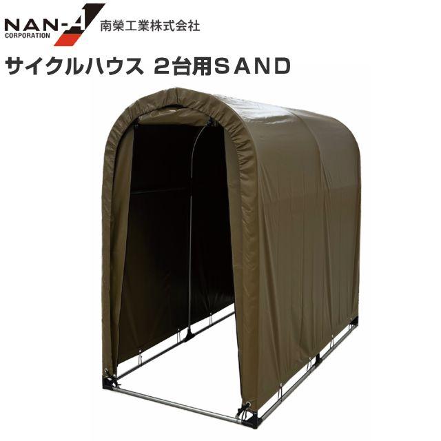 サイクルハウス(パイプ倉庫) 2台用SAND (サンドベージュ) 約0.5坪 間口 0.94m/奥行 1.8m/高さ 1.57m : 山蔵屋Yahoo!ショップ - 通販 - Yahoo!ショッピング