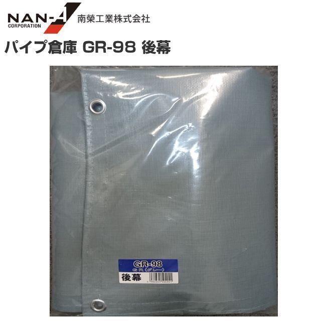 南栄工業 パイプ倉庫 GR-98用 張替シート 後幕 : 山蔵屋Yahoo!ショップ - 通販 - Yahoo!ショッピング