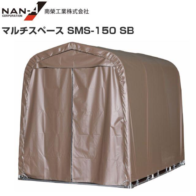 南栄工業 サイクルハウス マルチスペース SMS-150SB スーパーブラウン パイプベース式 約1.5坪 : nana-sms-150-sb ...