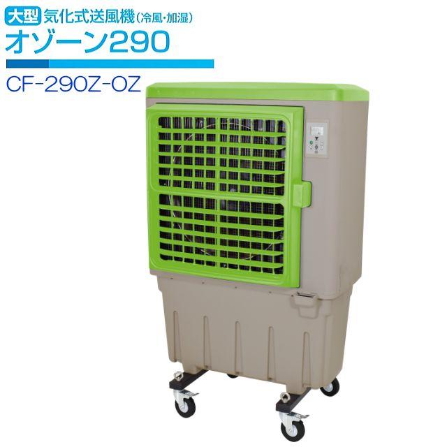 日動工業 気化式送風機 冷風・加湿(アイスボックス付き) オゾーン290 CF-290Z-OZ AC100V 50/60Hz兼用 : 山蔵屋Yahoo!ショップ - 通販 - Yahoo!ショッピング