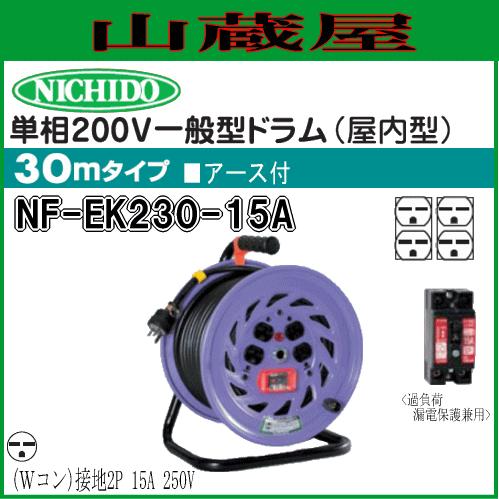日動工業 電工ドラム 単相200V一般型ドラム NF-EK230-15A : 山蔵屋Yahoo!ショップ - 通販 - Yahoo!ショッピング