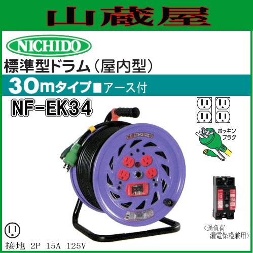 日動工業 電工ドラム 単相100V一般型 標準型ドラム NF-EK34 : 山蔵屋Yahoo!ショップ - 通販 - Yahoo!ショッピング