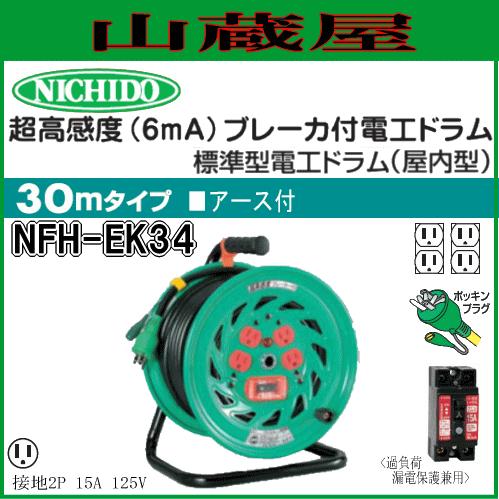 日動工業 電工ドラム 単相100V超高感度(6mA)ブレーカー付電工ドラム NFH-EK34 : 山蔵屋Yahoo!ショップ - 通販 - Yahoo!ショッピング