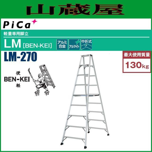 ピカコーポレイション ピカ 軽量専用脚立(便軽) LM-270 BEN-KEI 天板高さ：2.56m 質量：9.4Kg ※個人様宅配送不可 : 山蔵屋Yahoo!ショップ - 通販 ...