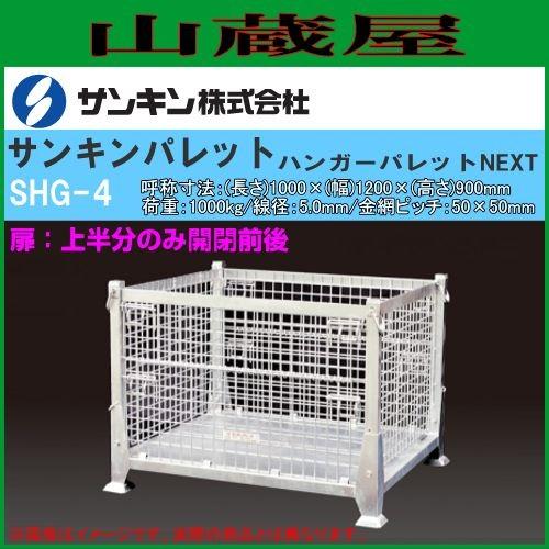 サンキンパレット ハンガーパレットNEXT SHG-4 呼称寸法：(長さ)1000×(幅)1200×(高さ)900mm/荷重：1000Kg : 山蔵屋Yahoo!ショップ - 通販 ...