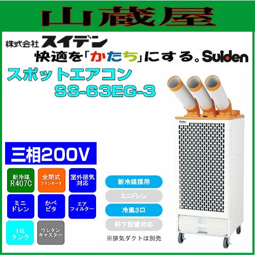スイデン スポットエアコン SS-63EG-3 (三相200V)冷風3口フロアタイプ : 山蔵屋Yahoo!ショップ - 通販 - Yahoo ...