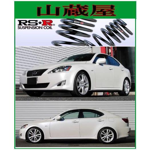 RSR RS-Rダウンサス/IS350(GSE21)バージョンS/バージョンLダウンサス[T275D] : 山蔵屋Yahoo!ショップ - 通販 - Yahoo!ショッピング