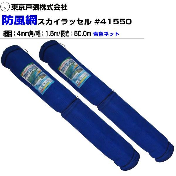 東京戸張 防風網 スカイラッセル・青#41550 網目4mm 幅1.5m×長さ50m 2本 防風ネット : 山蔵屋Yahoo!ショップ ...
