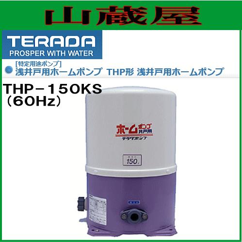 寺田ポンプ 浅井戸用ホームポンプ THP-150KS(60Hz) : terada-thp-150ks : 山蔵屋Yahoo!ショップ - 通販 - Yahoo!ショッピング