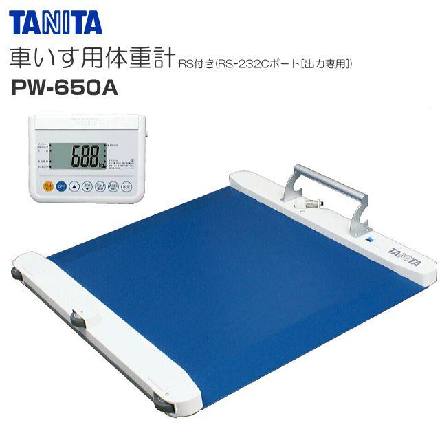 TANITA TANITA(タニタ) 車いす用体重計 PW-650A RS付き 検定品 ひょう量 200kg 介護 医療施設に : 山蔵屋Yahoo!ショップ - 通販 - Yahoo!ショッピング