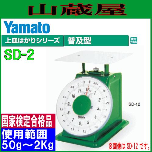 大和製衡 ヤマト 普及型上皿はかり SD-2 ひょう量 2Kg /使用範囲 50g〜2Kg : 山蔵屋Yahoo!ショップ - 通販 - Yahoo!ショッピング