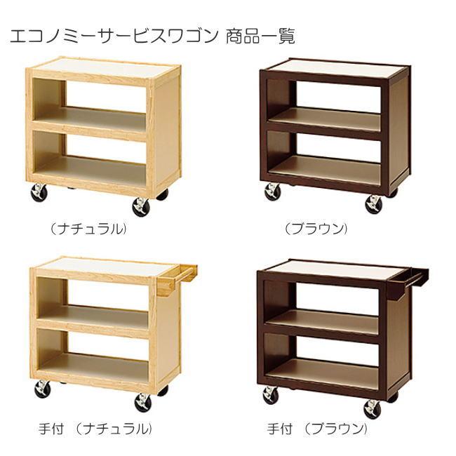 エコノミーサービスワゴン 手付 ナチュラル (45351) 配膳用テーブルワゴン : 山蔵屋Yahoo!ショップ - 通販 - Yahoo!ショッピング