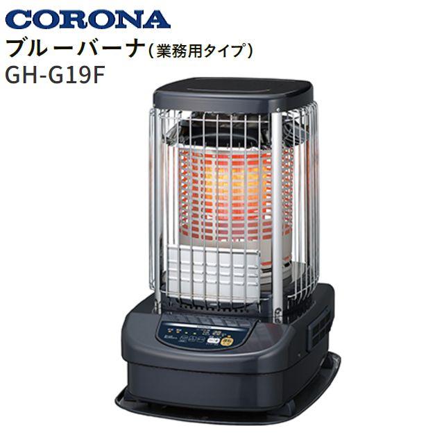 CORONA（住宅設備） 業務用ストーブ CORONA/コロナ ニューブルーバーナー GH-G19F ブルーメタリック 木造48畳用 天板が熱くならないタイプ : 山蔵屋・農産業館 - 通販 ...