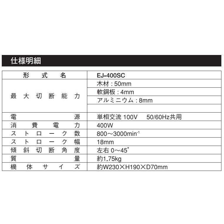 E-Value ジグソー EJ-400SC ダイヤル式無段階変速 切断 切削 糸鋸 電動ノコギリ : 山蔵屋・農産業館 - 通販 ...