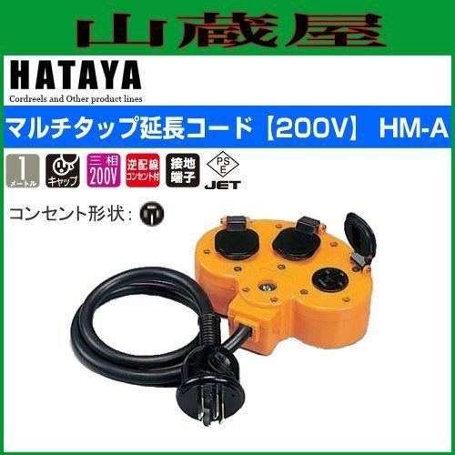 延長コード ハタヤ マルチタップ HM-A 三相200V 屋内用 接地付 コンセント3個 コンセント1個のみ逆配線仕様 HATAYA : haty-hm-a : 山蔵屋・農産業館 - 通販 ...