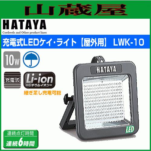 LED照明 ハタヤ 充電式LEDケイ・ライト LWK-10 屋外用 10W 全光束700ルーメン 連続点灯 約6時間 HATAYA : 山蔵屋・農産業館 - 通販 - Yahoo!ショッピング