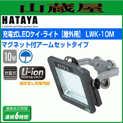 LED照明 ハタヤ 充電式LEDケイ・ライト LWK-10M マグネット付 屋外用 10W 全光束700ルーメン 連続点灯 約6時間 HATAYA : 山蔵屋・農産業館 - 通販 ...