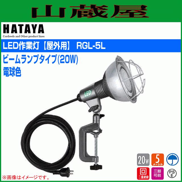 LED照明 ハタヤ LED作業灯 RGL-5L 20W ビームランプ 屋外用 電球色 全光束1940ルーメン 電線長5m HATAYA : 山蔵屋・農産業館 - 通販 - Yahoo!ショッピング