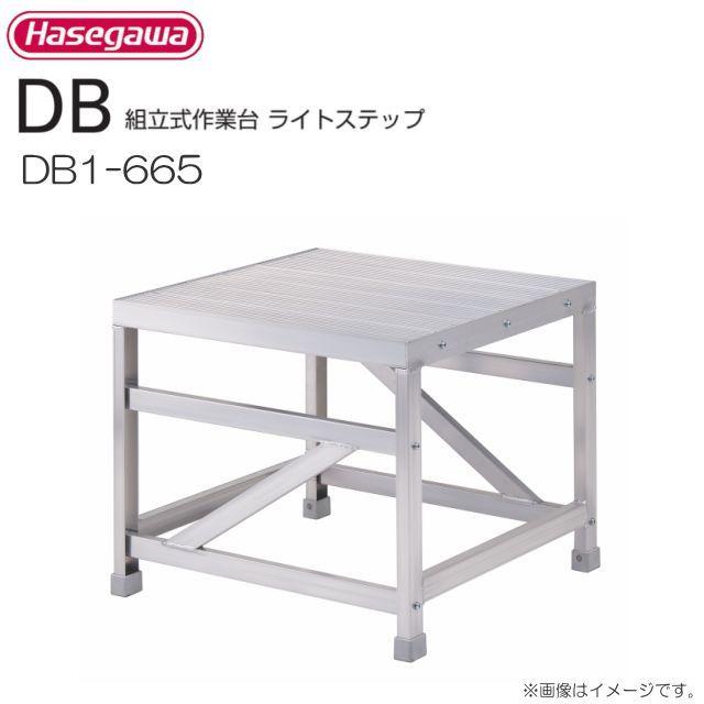 長谷川工業 作業台 組立式作業台 ライトステップ DB1-665 最大使用質量 150kg : 山蔵屋・農産業館 - 通販 - Yahoo!ショッピング