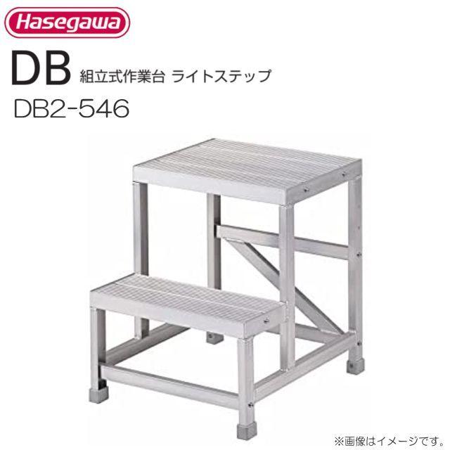 長谷川工業 作業台 組立式作業台 ライトステップ DB2-546 最大使用質量 150kg : 山蔵屋・農産業館 - 通販 - Yahoo!ショッピング