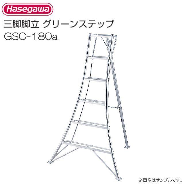 長谷川工業 園芸三脚 アルミ三脚グリーンステップ GSC-180a 6尺 6段 天板高 1.81m 有効高さ1.21m 質量6.3kg : 山蔵屋・農産業館 - 通販 - Yahoo!ショッピング