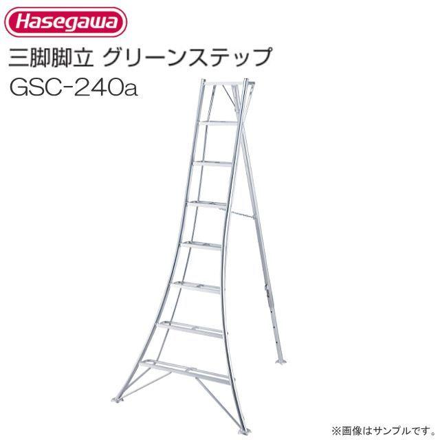 長谷川工業 園芸三脚 アルミ三脚グリーンステップ GSC-240a 8尺 8段 天板高 2.41m 有効高さ1.51m 質量8.0kg : 山蔵屋・農産業館 - 通販 - Yahoo!ショッピング