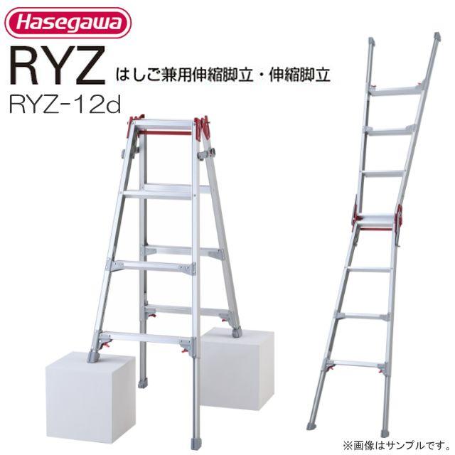 長谷川工業 はしご兼用脚立 脚伸縮はしご兼用脚立 RYZ-12d 天板高さ 1.02〜1.33m 最大脚伸縮 31cm 最大使用質量 100kg : 山蔵屋・農産業館 - 通販 - Yahoo ...