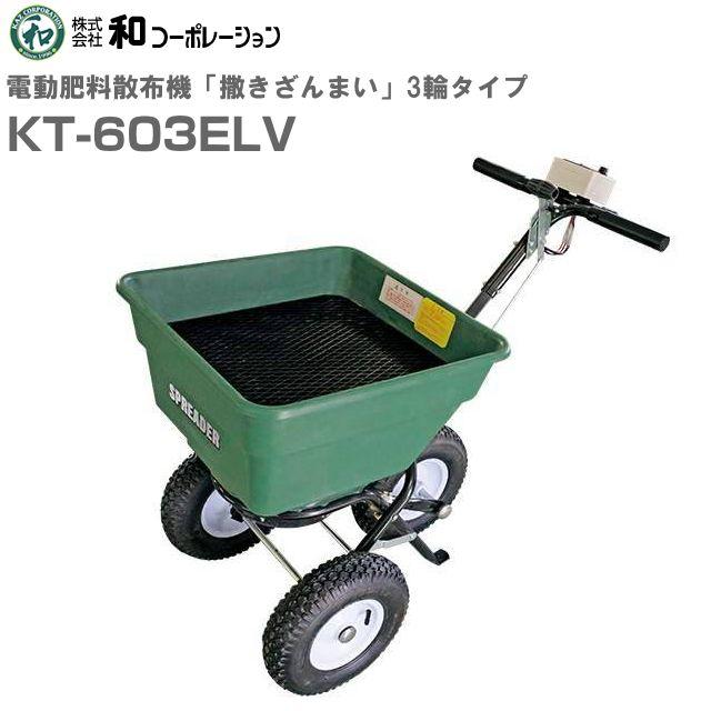 肥料散布機 撒きざんまい 電動 3輪タイプ KT-603ELV ホッパー容量 60L [和コーポレーション] : 山蔵屋・農産業館 - 通販 - Yahoo!ショッピング