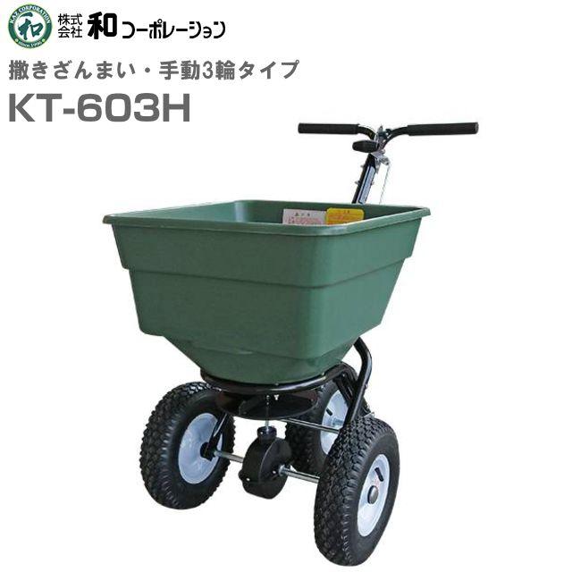肥料散布機 撒きざんまい 手動 3輪タイプ KT-603H ホッパー容量 60L [和コーポレーション] : 山蔵屋・農産業館 - 通販 - Yahoo!ショッピング