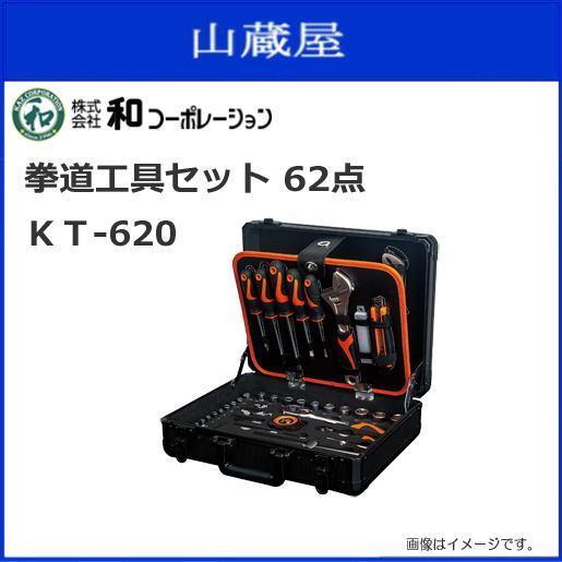 拳道工具セット 62点 KT-620 高品質にこだわった選りすぐりの工具セット [和コーポレーション][送料無料（一部地域を除く）] : 山 ...
