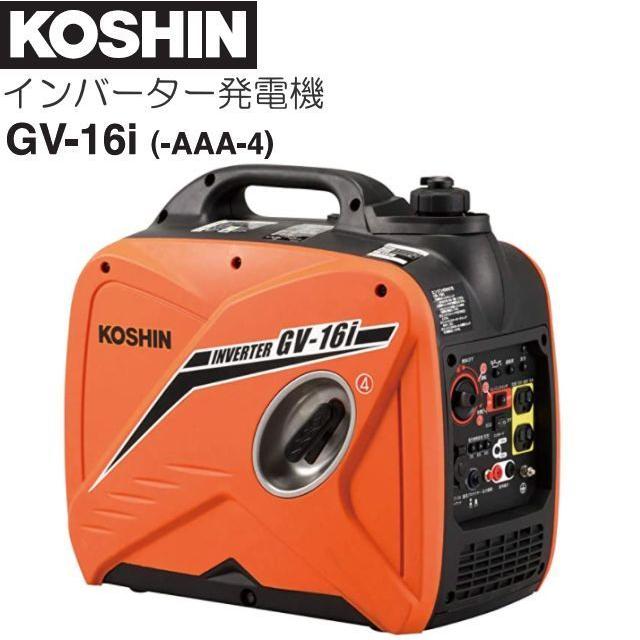 工進 インバーター発電機 GV-16i (GV-16i-AAA-4) 定格出力 1.6kVA 軽量 コンパクト 防災 災害 キャンプ KOSHIN : 山蔵屋・農産業館 - 通販 ...