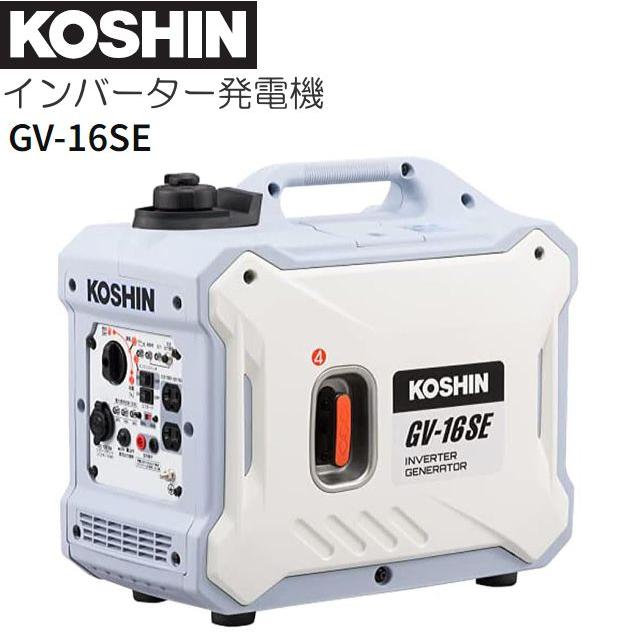 工進 インバーター発電機 GV-16SE (GV-16SE-AAA-0) 定格出力 1.6kVA 軽量 コンパクト 防災 災害 キャンプ ...