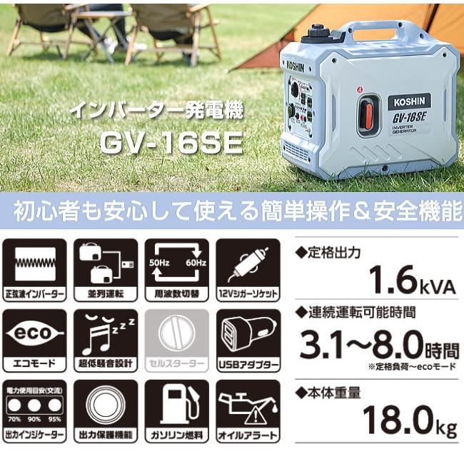工進 インバーター発電機 GV-16SE (GV-16SE-AAA-0) 定格出力 1.6kVA 軽量 コンパクト 防災 災害 キャンプ KOSHIN : 山蔵屋・農産業館 - 通販 ...