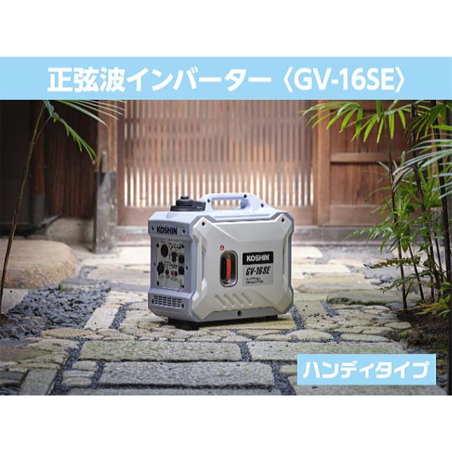 工進 インバーター発電機 GV-16SE (GV-16SE-AAA-0) 定格出力 1.6kVA 軽量 コンパクト 防災 災害 キャンプ KOSHIN : kosn-gv-16se : 山蔵屋 ...