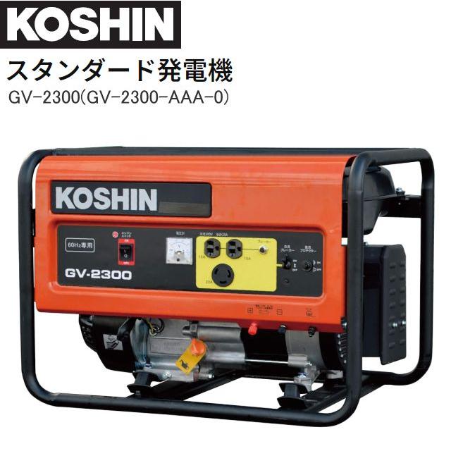 工進 発電機 スタンダード発電機 GV-2300(GV-2300-AAA-0) 60Hz用 定格出力 2.3kVA 防災 災害 キャンプ KOSHIN : 山蔵屋・農産業館 - 通販 ...