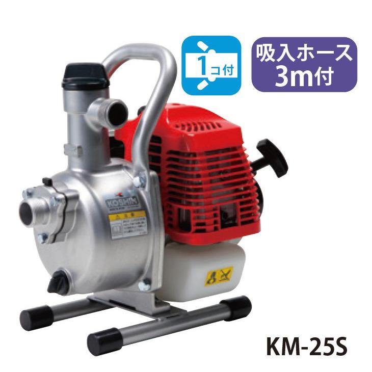 エンジンポンプ 工進 2サイクルエンジンポンプ KM-25S 25.6cc 三菱TUE26 吐出口径 25mm 農機具の洗浄 KOSHIN : kosn-km-25s : 山蔵屋・農産業館 ...