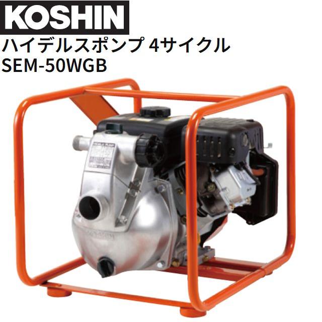 工進（KOSHIN） エンジンポンプ 4サイクルエンジンポンプ SEM-50WGB 181cc 三菱GB13B 吐出口径25mm/50mm W ...