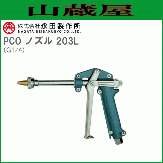 永田製作所 ピストルノズル PCO ノズル 203L G1/4 ストップ機構付き シロアリ駆除 : 山蔵屋・農産業館 - 通販 - Yahoo!ショッピング