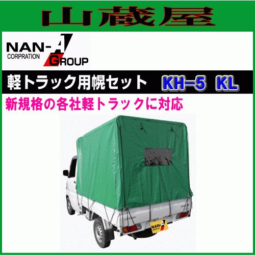 [週末特売] 軽トラック用荷台幌セット南栄工業 KH-5 KL エステル帆布 現行規格軽トラック用[法人様送料無料] : nana-kh5-kl-sl2 : 山蔵屋・農産業館 - 通販 ...
